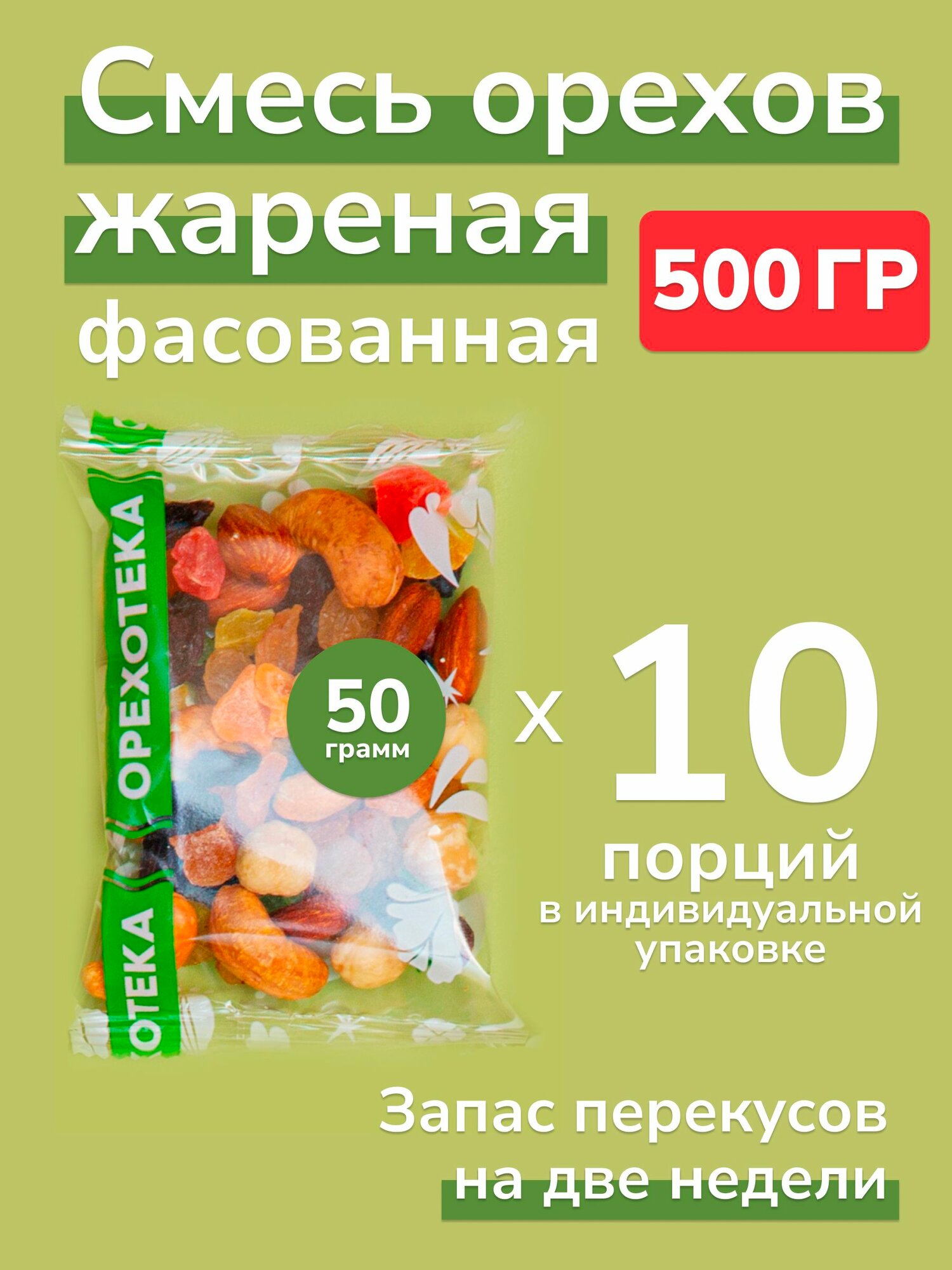 Смесь жареных орехов "Фаворит" с изюмом и цукатами 500 г. (10 пакетов по 50 гр.) / Перекус в дорогу и школу орехотека