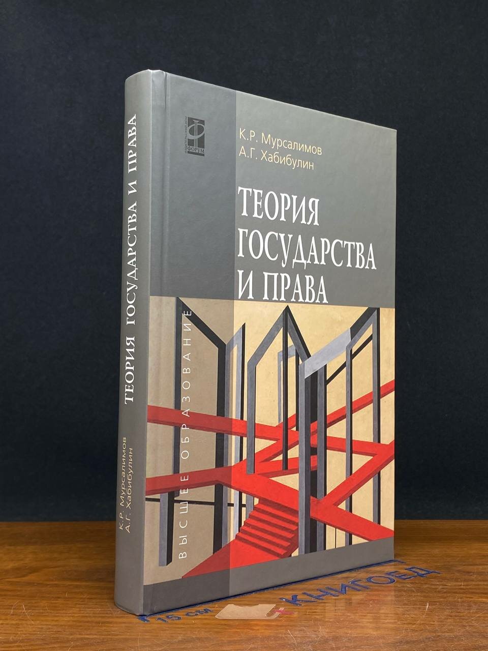 Книга. Теория государства и права 2015 (2043310545395)