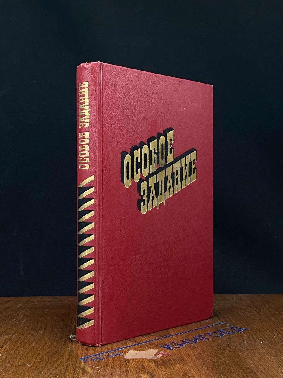 Книга. Особое задание 1977 (2043310558012)