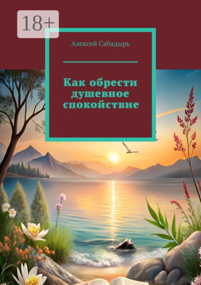 Как обрести душевное спокойствие [Цифровая книга]