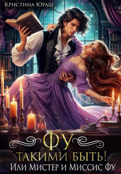 Фу такими быть! Или Мистер и Миссис Фу [Цифровая книга]