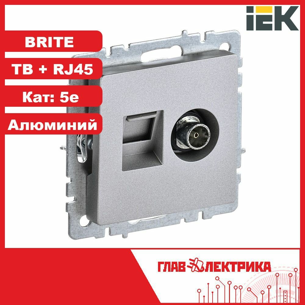 Интернет розетка RJ45 + ТВ розетка двойная встраиваемая IEK Brite, IP20, алюминий, 125 Мгц, 5е, BR-AK20-1-K47