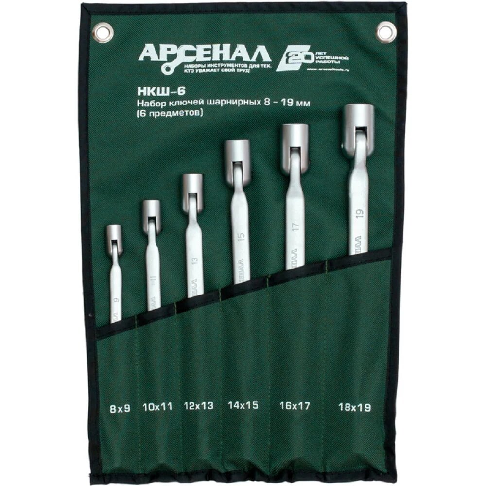 Набор шарнирных ключей Арсенал НКШ-6 8-19 мм 8144970, металлический, 390 мм