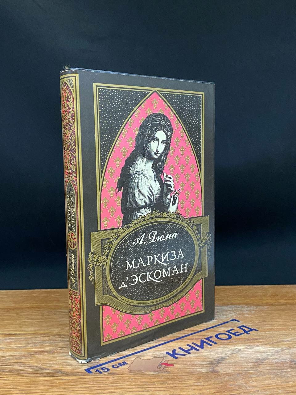 Книга. Маркиза д' Эскоман 1993 (2043310565485)