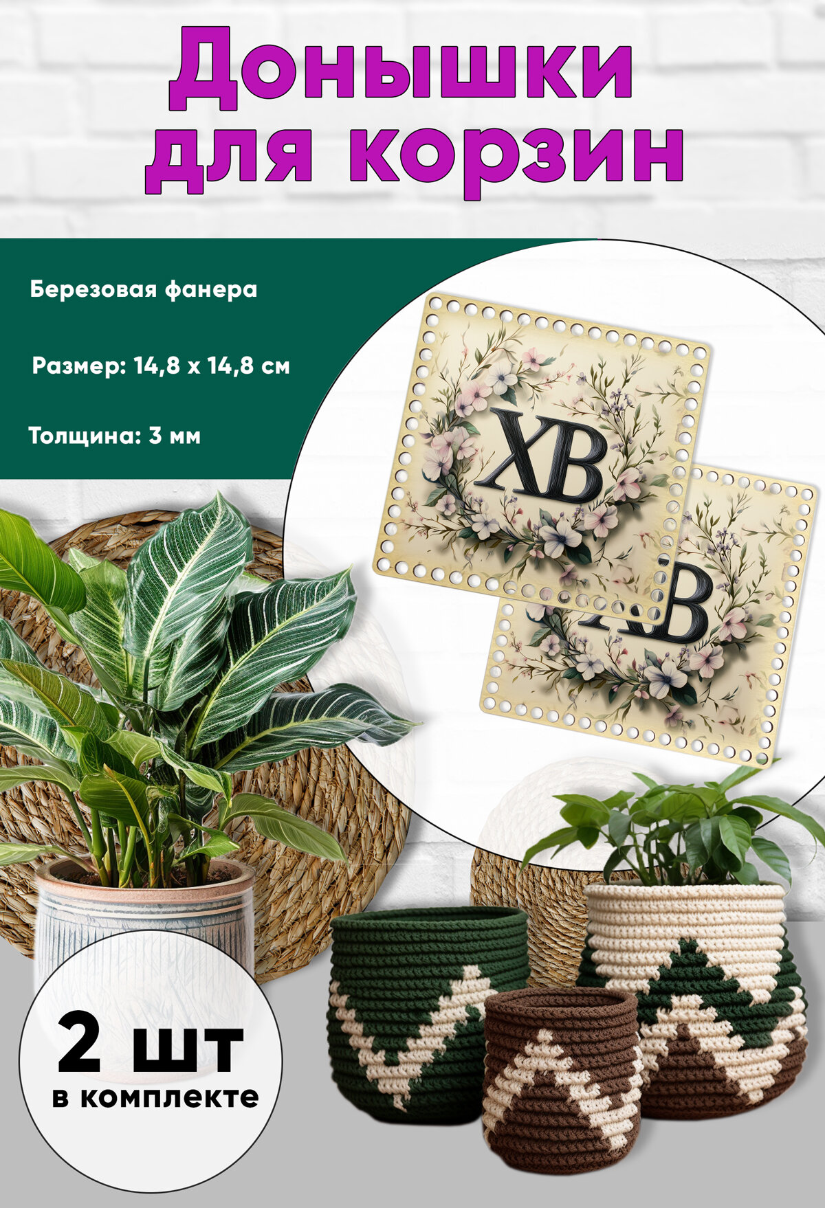 Донышки для вязания, заготовки для рукоделия, дно корзин, 14,8 х 14,8 см, квадрат, Христос Воскрес