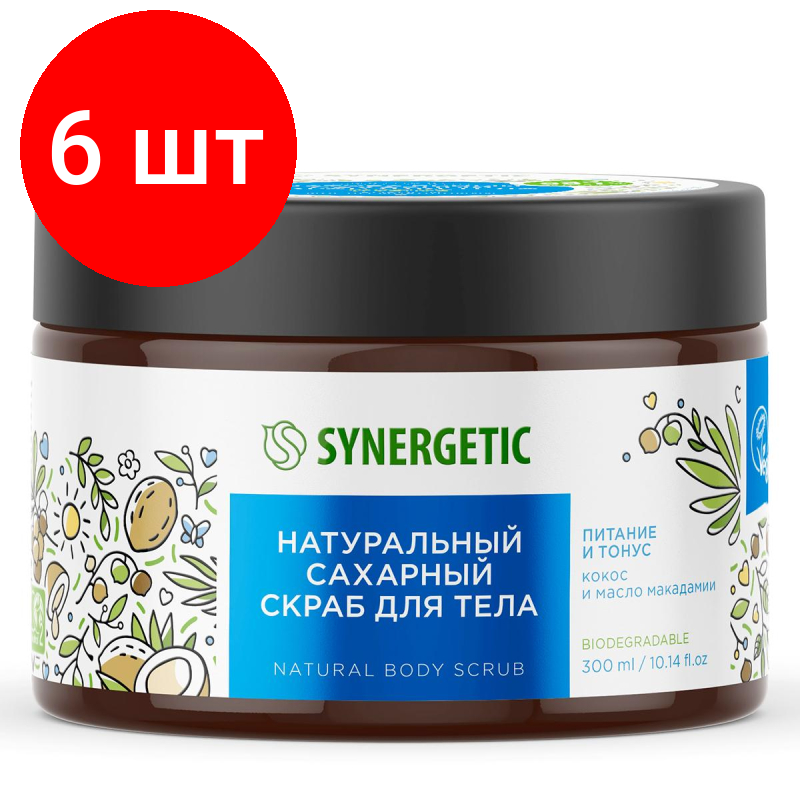 Комплект 6 штук, Скраб для тела SYNERGETIC кокос и масло макадамии 300мл