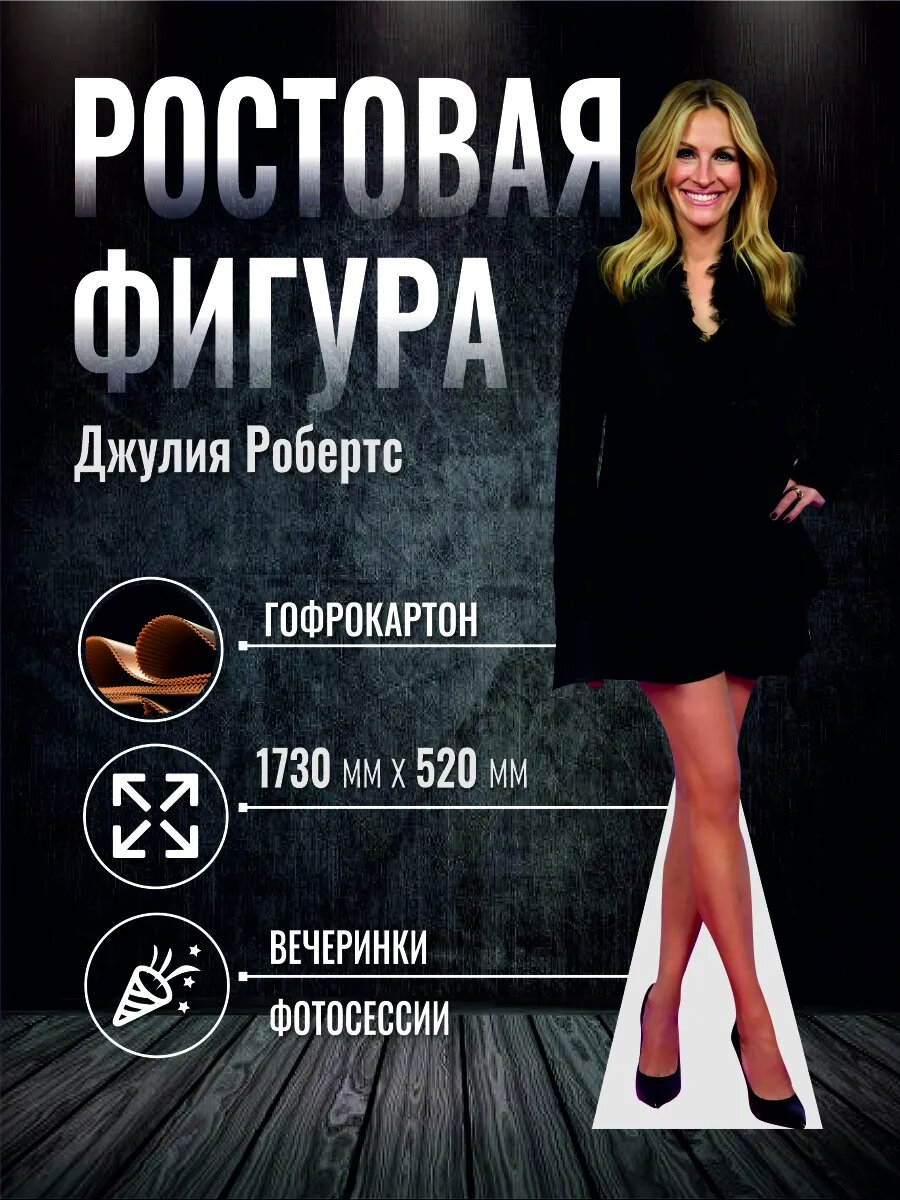 Ростовая фигура Джулия Робертс