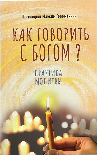 Как говорить с Богом? Практика молитвы. Сретенский монастырь, Москва