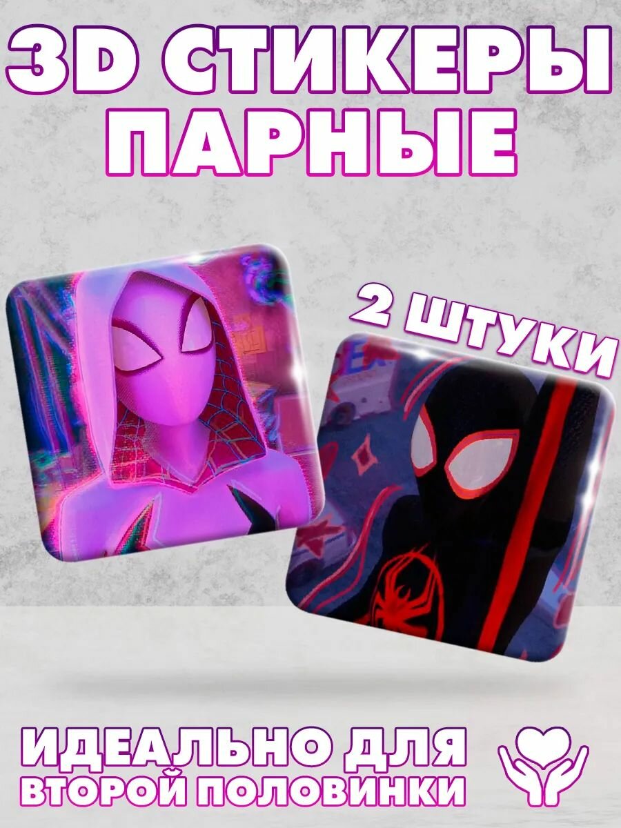 3D стикеры, парные наклейки на телефон Человек-Паук