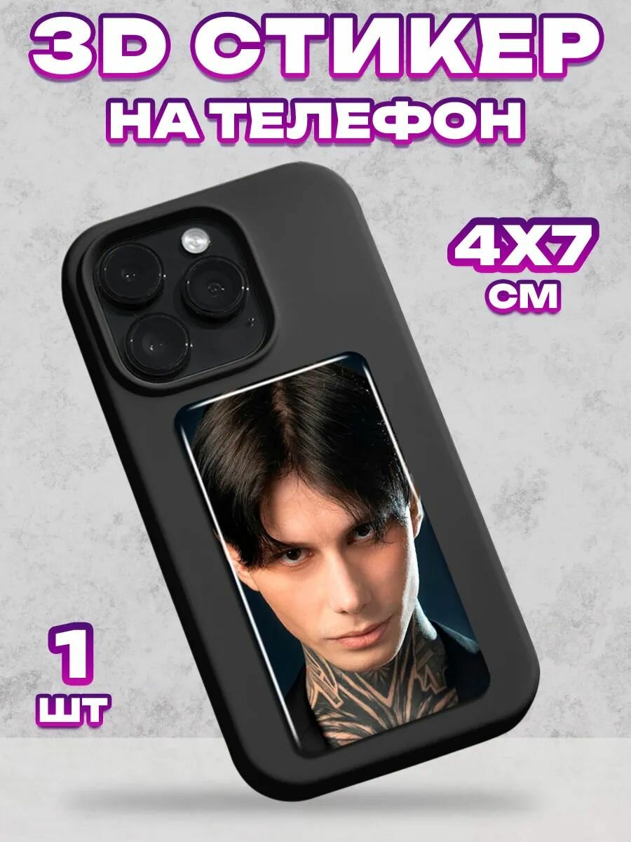 3D стикеры на телефон Дима Матвеев
