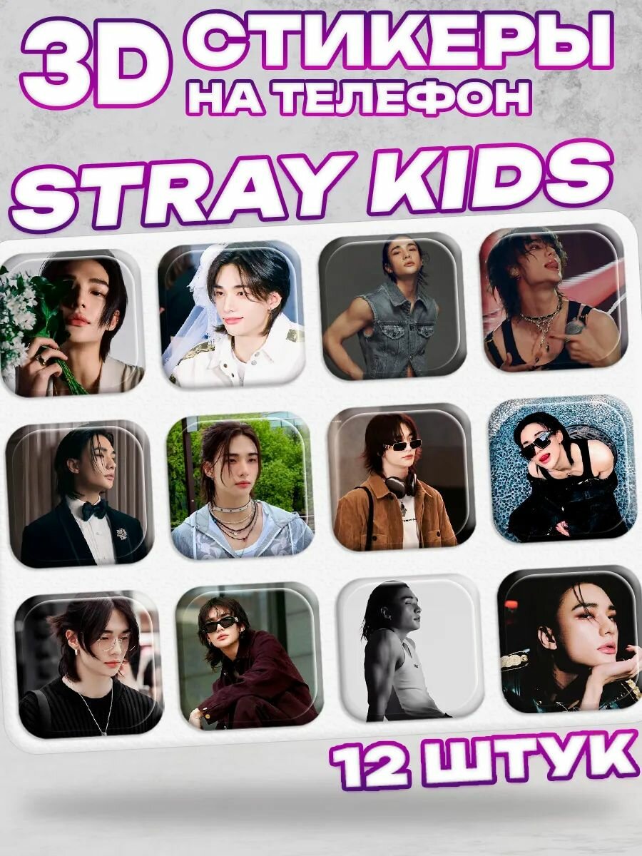 3D стикеры на телефон Stray kids