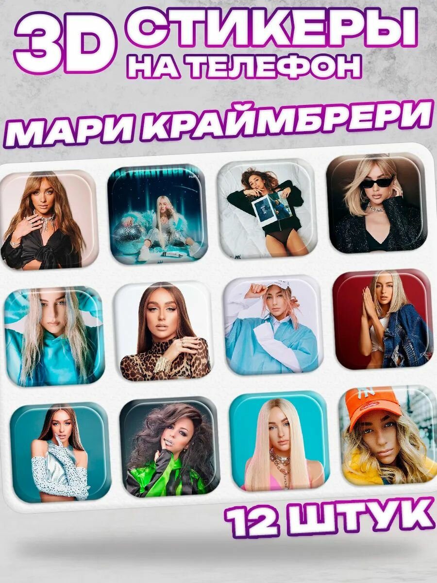 3D стикеры на телефон Мари Краймбери