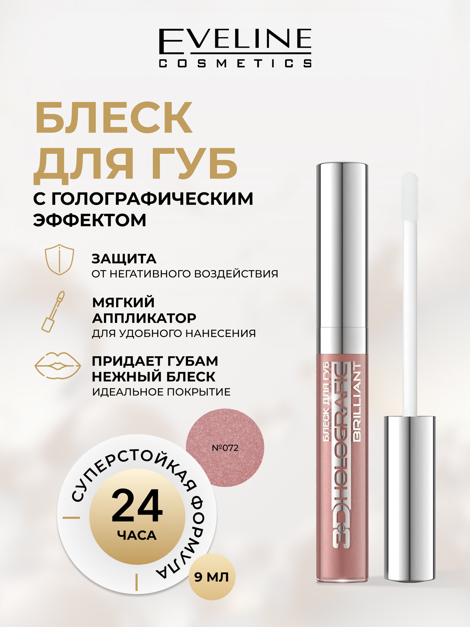 Блеск для губ Eveline HOLOGRAFIC BRILLIANT №072 с голографическим эффектом, 9 мл