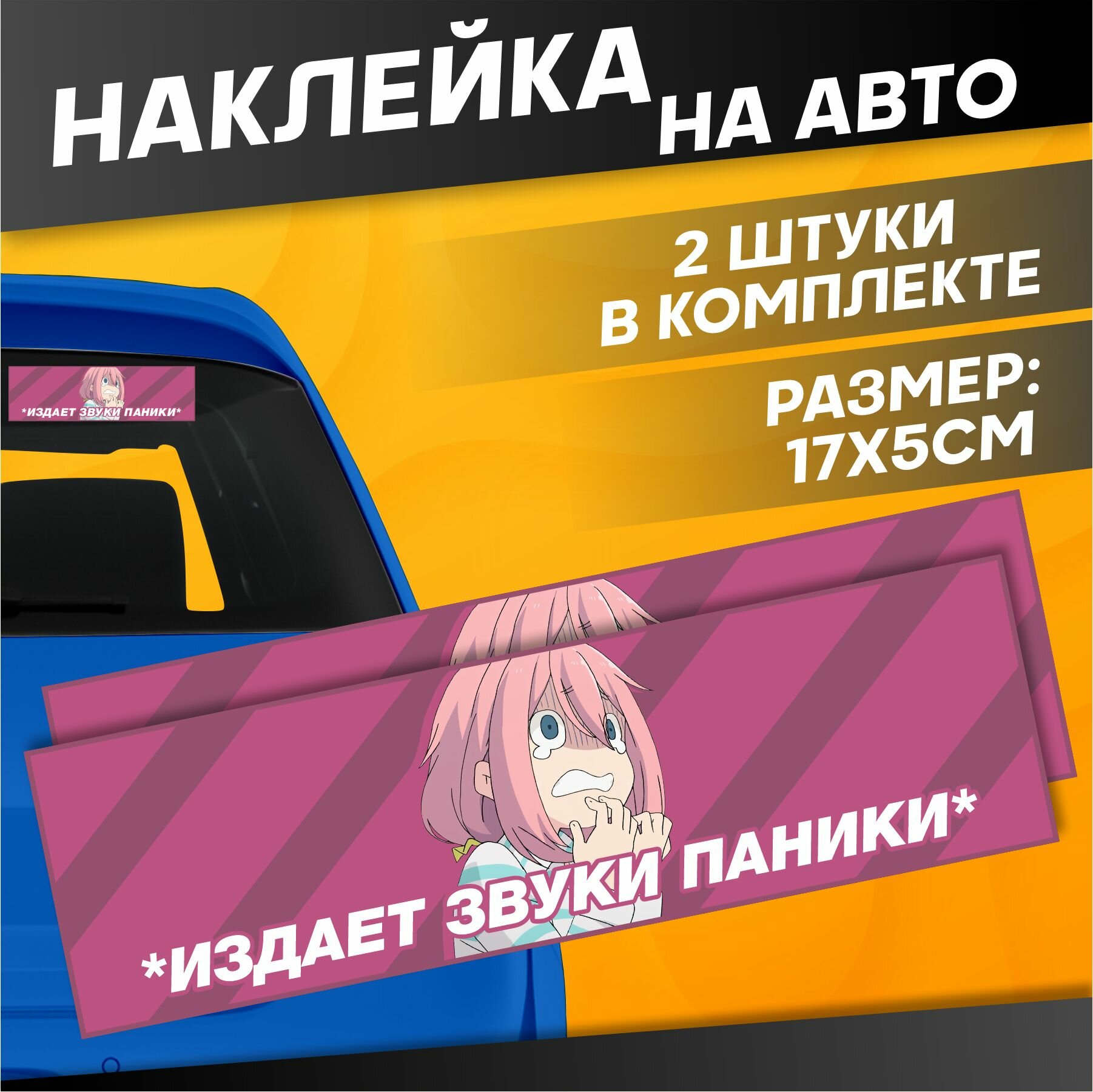 Наклейки на авто Аниме Стикеры jdm Издает звуки паники