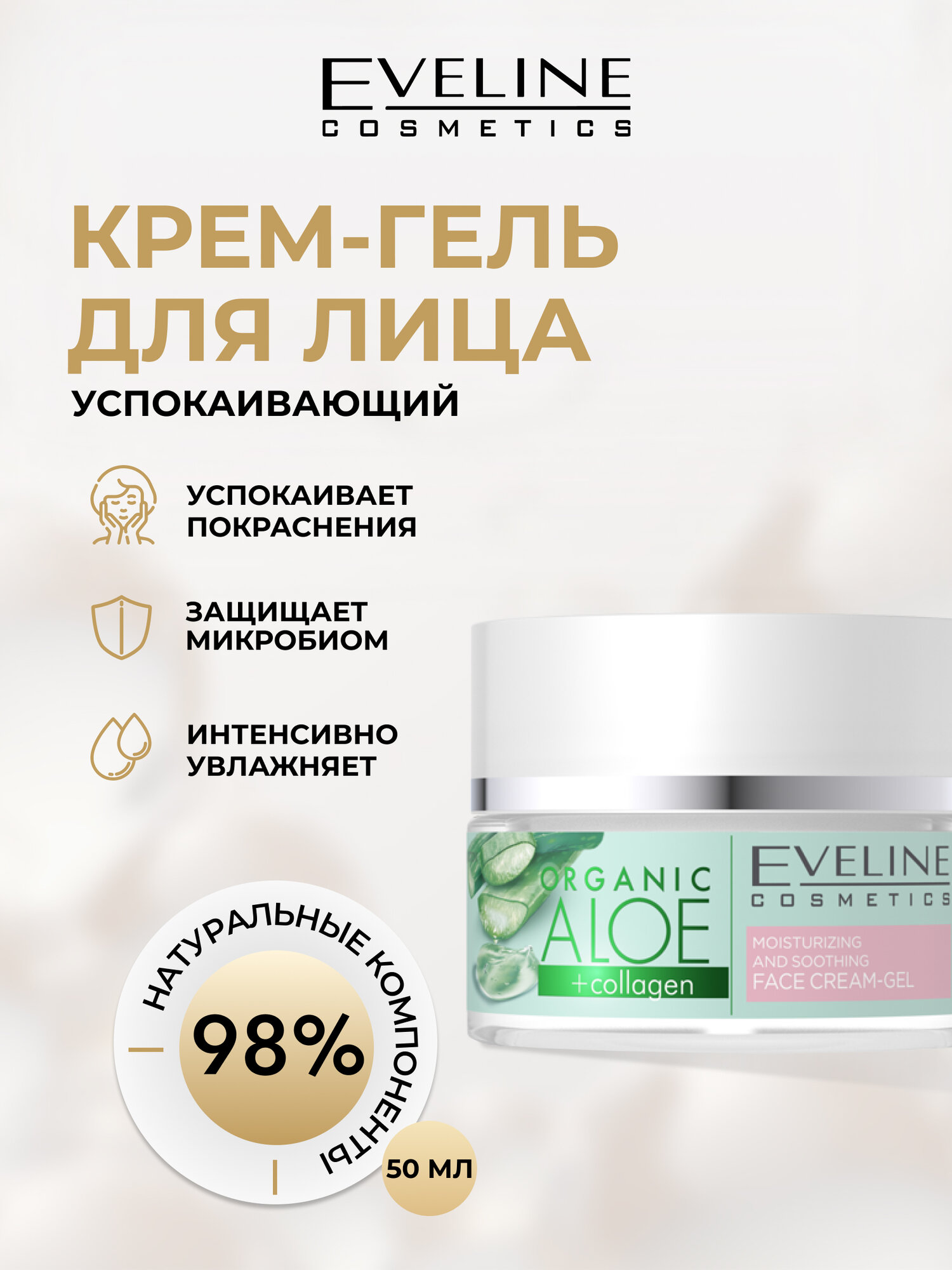 Крем-гель для лица Eveline ORGANIC ALOE+COLLAGEN увлажняюще-успокаивающий , 50мл