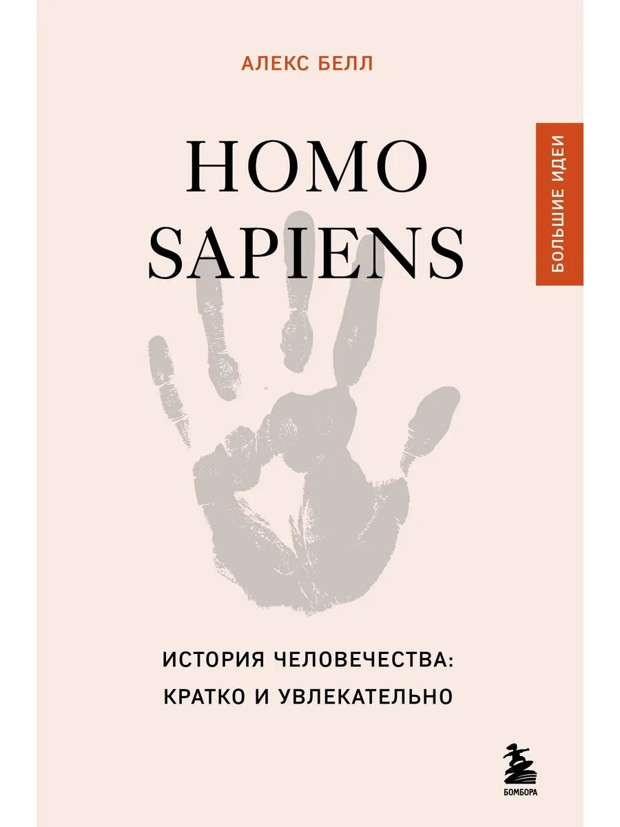 Homo sapiens. История человечества: кратко и увлекательно