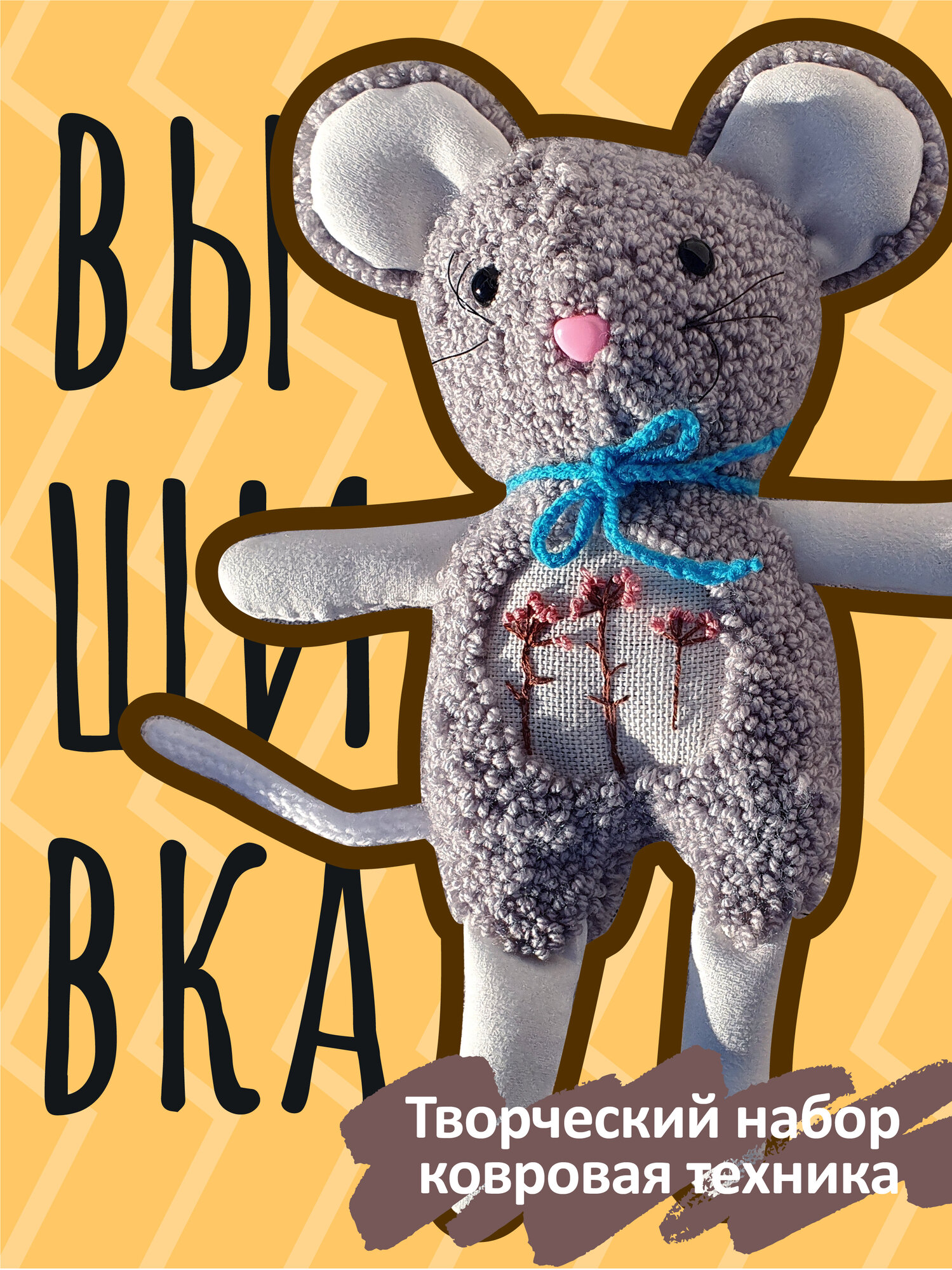 Набор для вышивания в ковровой технике, набор для шитья, игрушка своими руками, Мышь серая 2