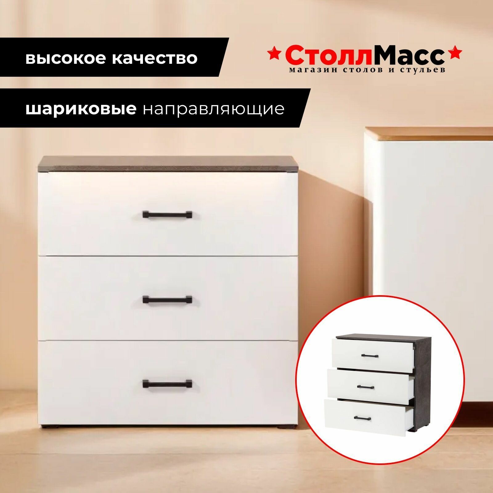 Комод для одежды с 3 выдвижными ящиками СтоллМасс, с шариковыми направляющими для хранения вещей в прихожую, в спальню, 80,2х35,6х82 см, белый, темно-серый