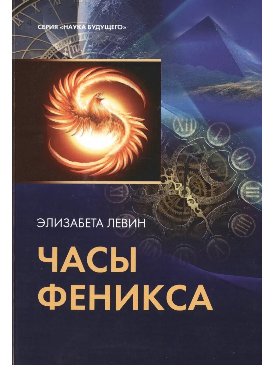 Таро Аввалон, Часы феникса