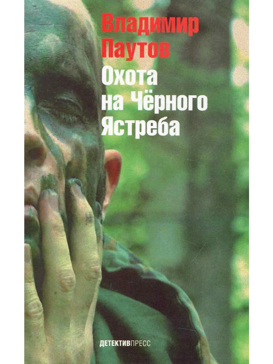 Охота на Черного Ястреба