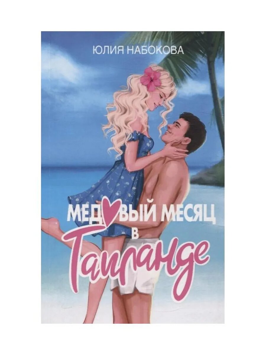 Медовый месяц в Таиланде