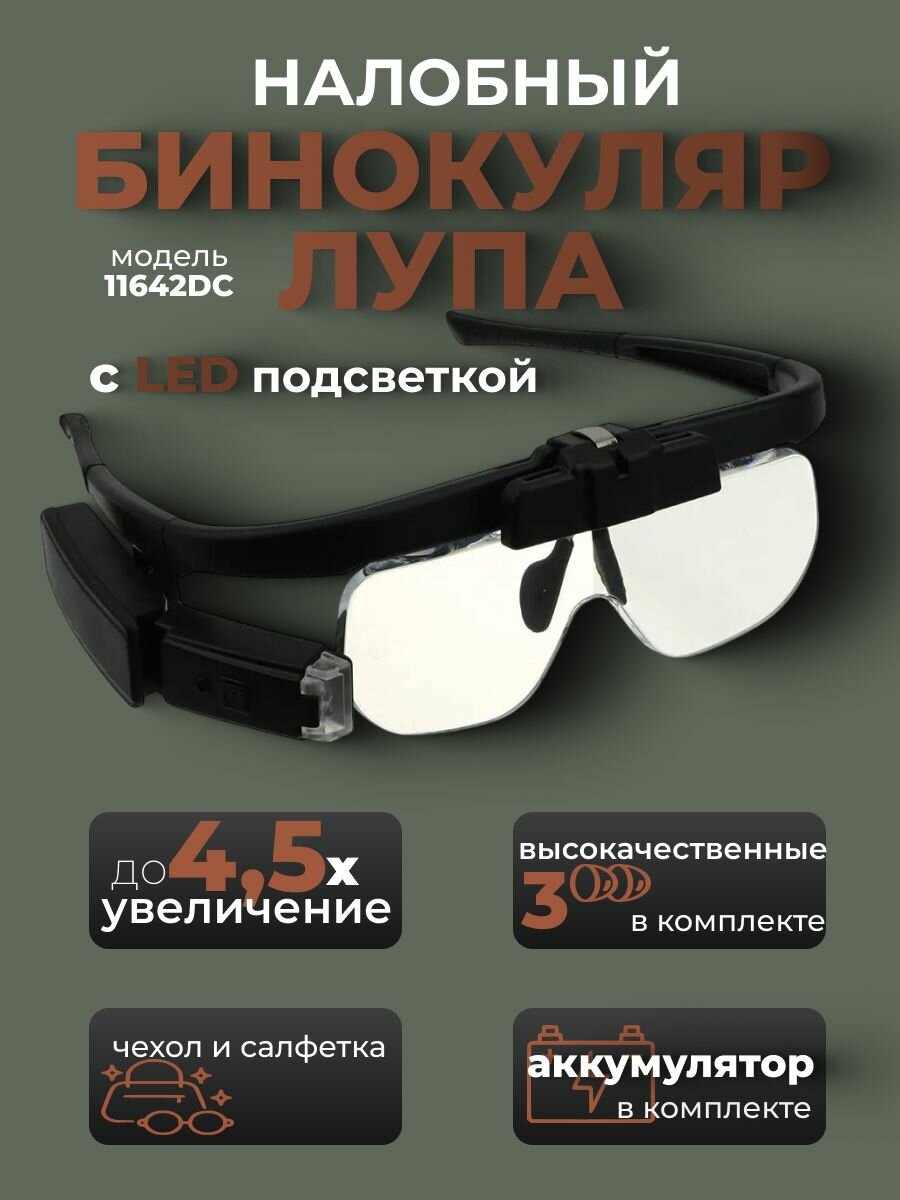 Лупа бинокулярная 11642DC, налобная, с подсветкой, сменные линзы