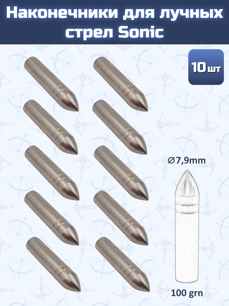 Наконечник для лучных стрел Sonic