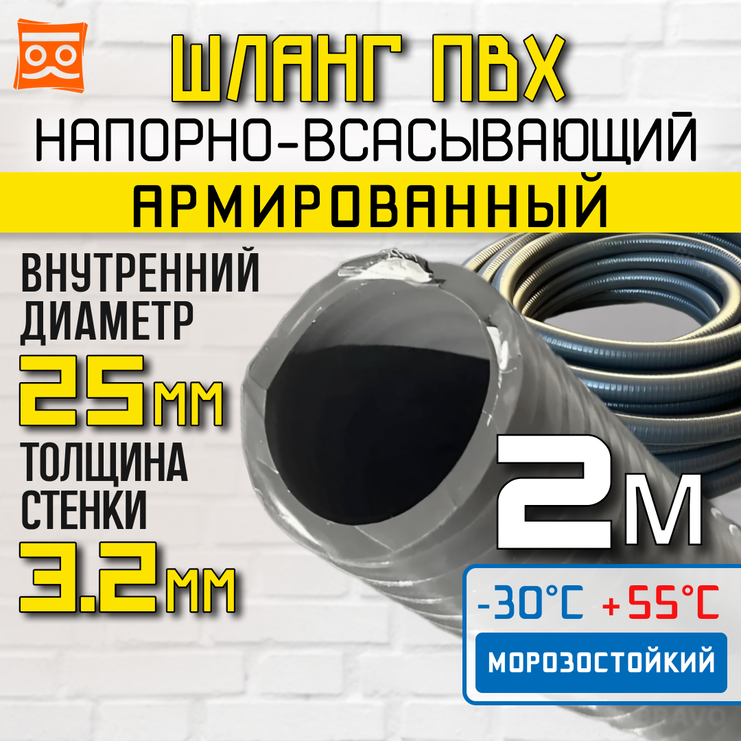 Гофрированный Напорно-всасывающий шланг для откачки 25мм - 2 метра. Долговечный, морозостойкий, эластичный