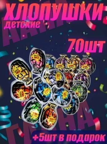 Прикол бомбочка "Граната" 70шт + 5шт в подарок