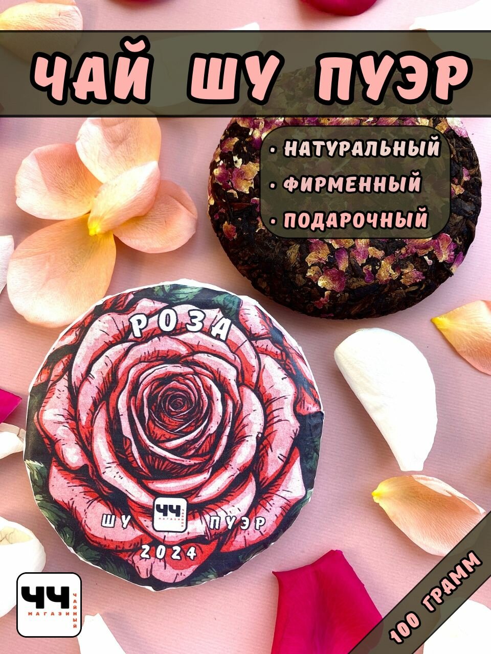 Чай Шу Пуэр Роза от ЧЧ, с лепестками роз, натуральный Китайский чай, регион Юньнань, прессованный, 100 грамм.