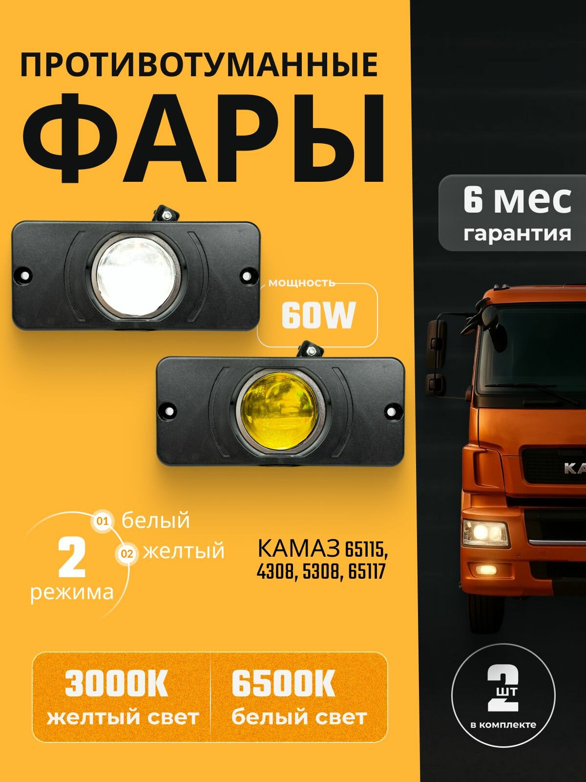 LED птф с линзой белый/желтый Камаз 65115, 4308, 5308, 65117