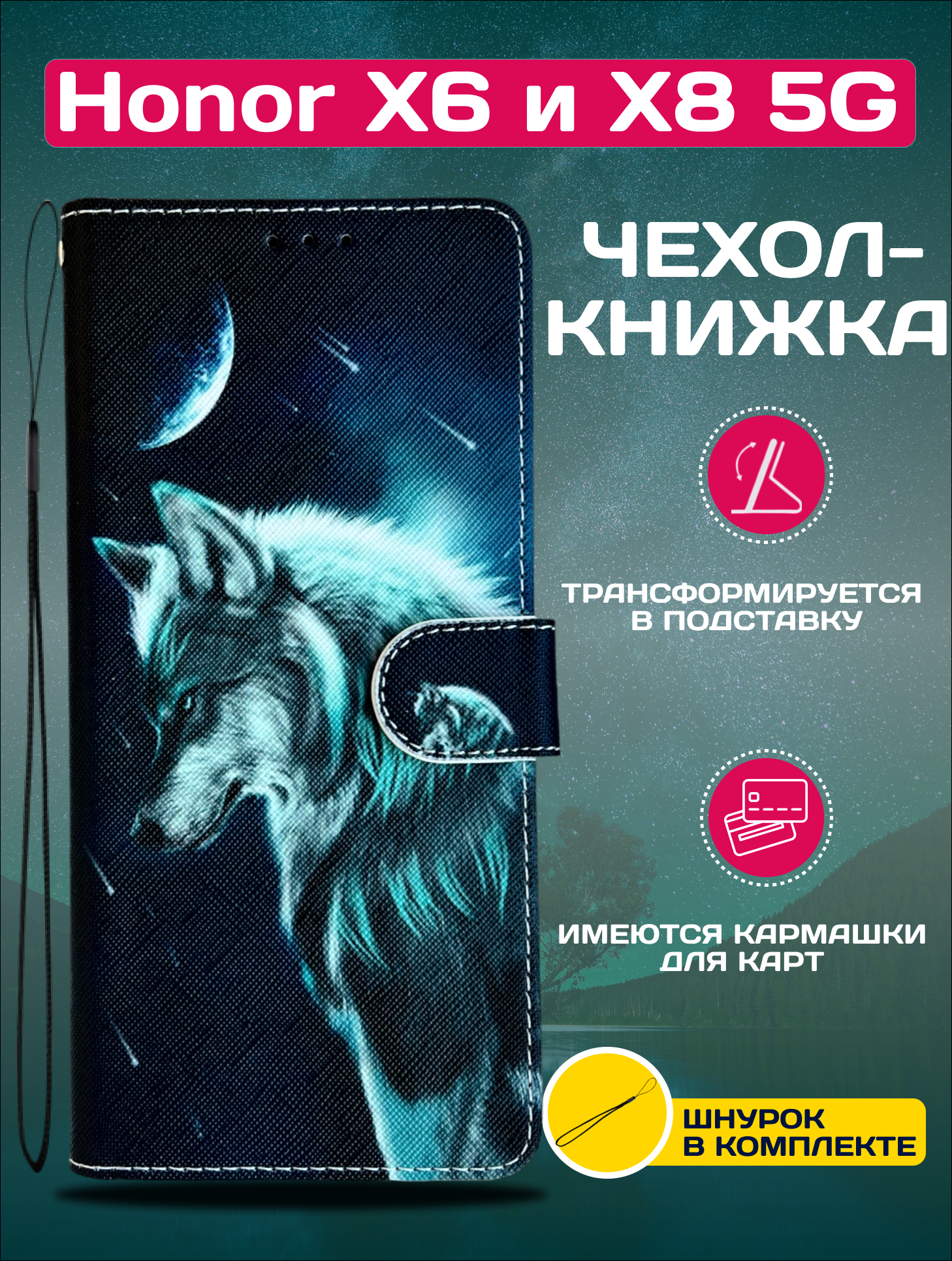 Чехол книжка wallet case для Honor X6 и Honor X8 5G (VNE-N41) / Хонор Х6 и Хонор Х8 5G с рисунком (Волк)