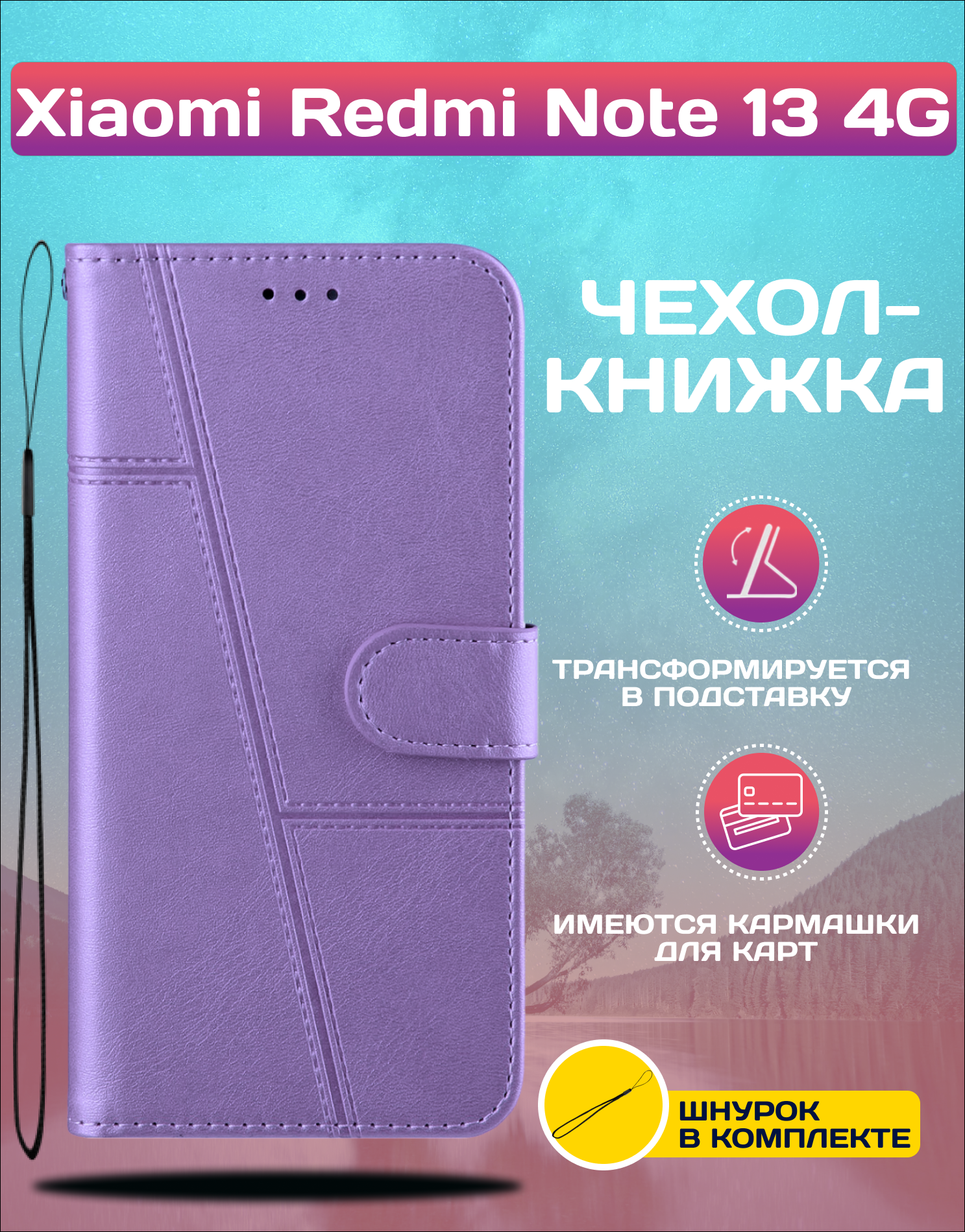 Чехол книжка wallet case на Xiaomi Redmi Note 13 4G / Редми Нот 13 4G (Сиреневая)