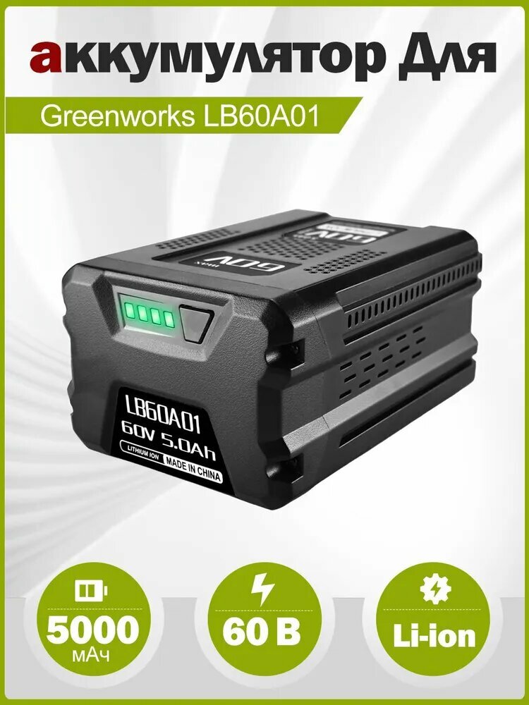 Аккумулятор для Greenworks Pro LB60A00 LB60A01 LB60A02 LB60A03 60V 5.0Ah Li-ion
