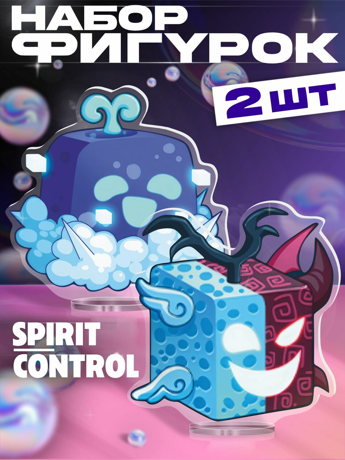 Акриловая фигурка набор Blox Fruits box Spirit и Control