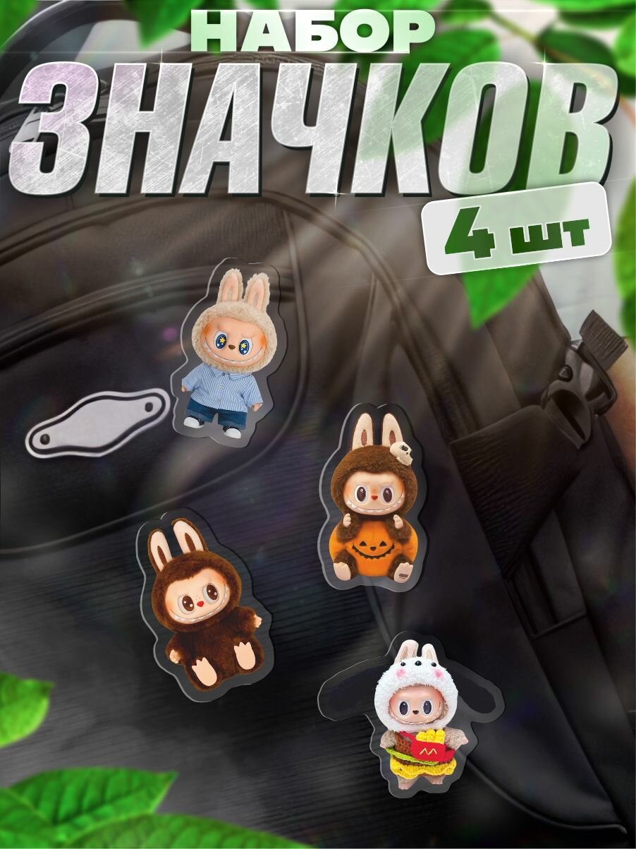 Значки на рюкзак набор монстрики лабубу labubu, акриловые, набор, оригинальные.