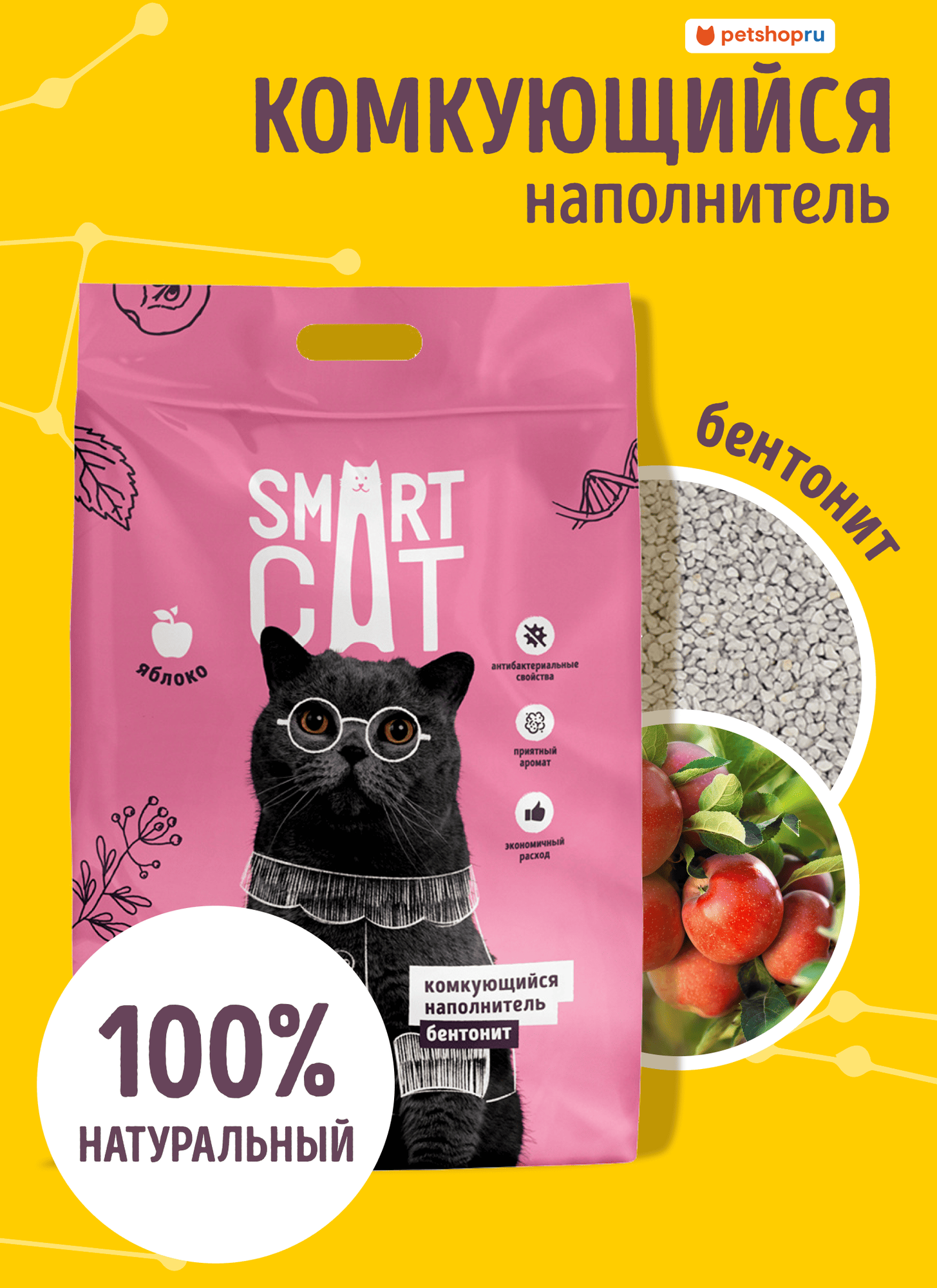 Smart Cat наполнитель для кошачьего туалета комкующийся, бентонит с ароматом яблока, 8 кг