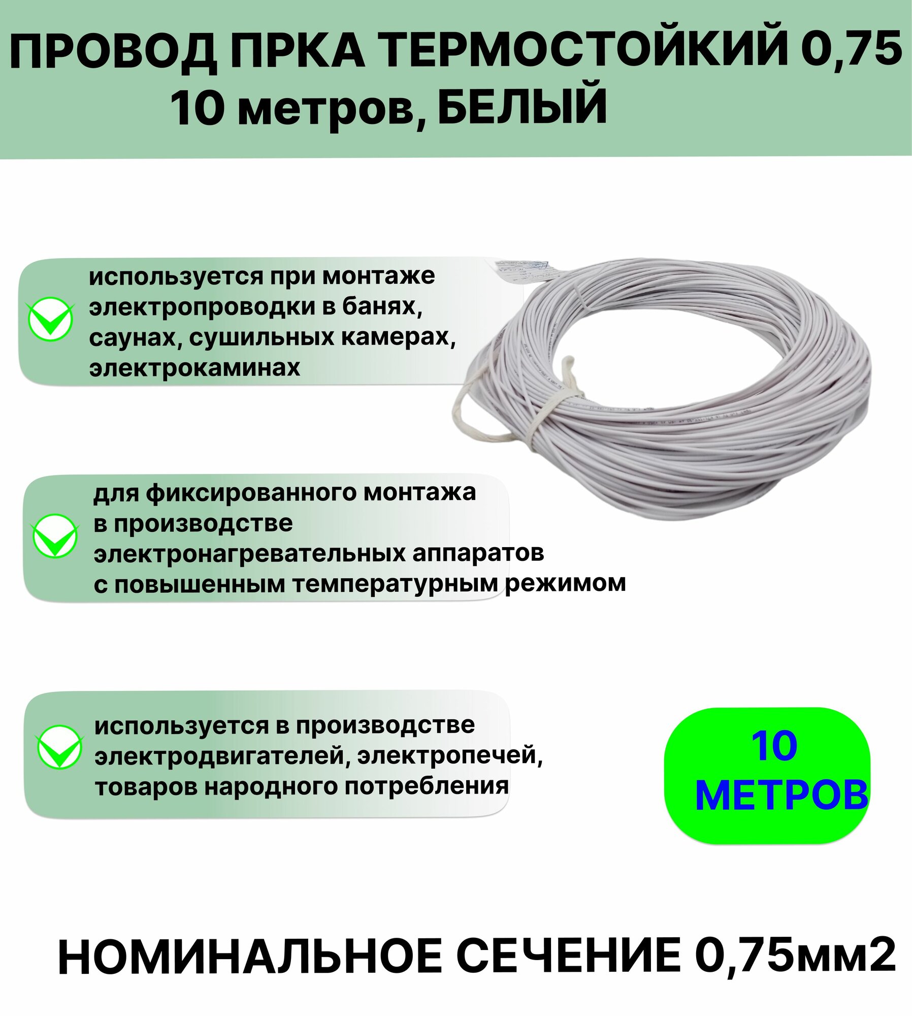 Провод прка 0,75, 10 м белый