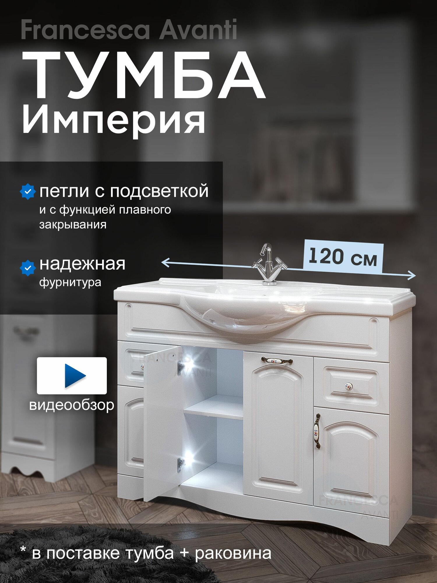 Тумба с раковиной в ванную Империя 120 белый, с подсветкой (2ящ+4дв, ум. Классик 120)