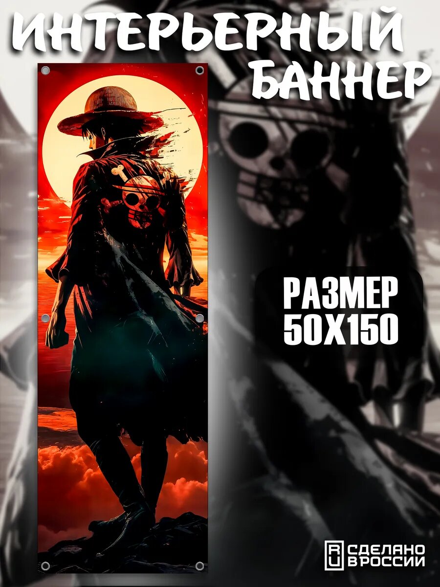 Постер на стену баннер One Piece 50х150
