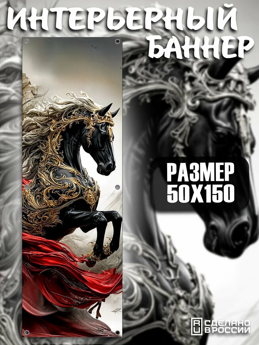Постер на стену баннер Horse 50х150
