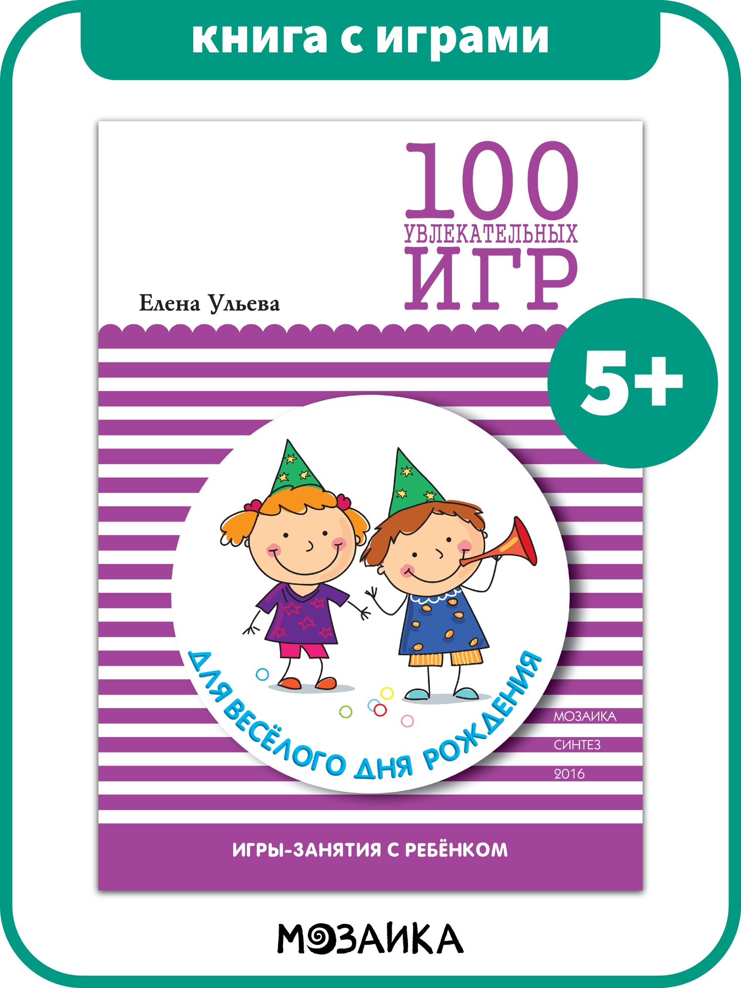Книга с играми для детей и родителей мозаика-синтез 100 увлекательных игр для веселого дня рождения, сценарии игр