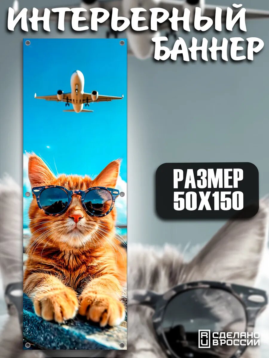 Постер на стену баннер Кот 50х150