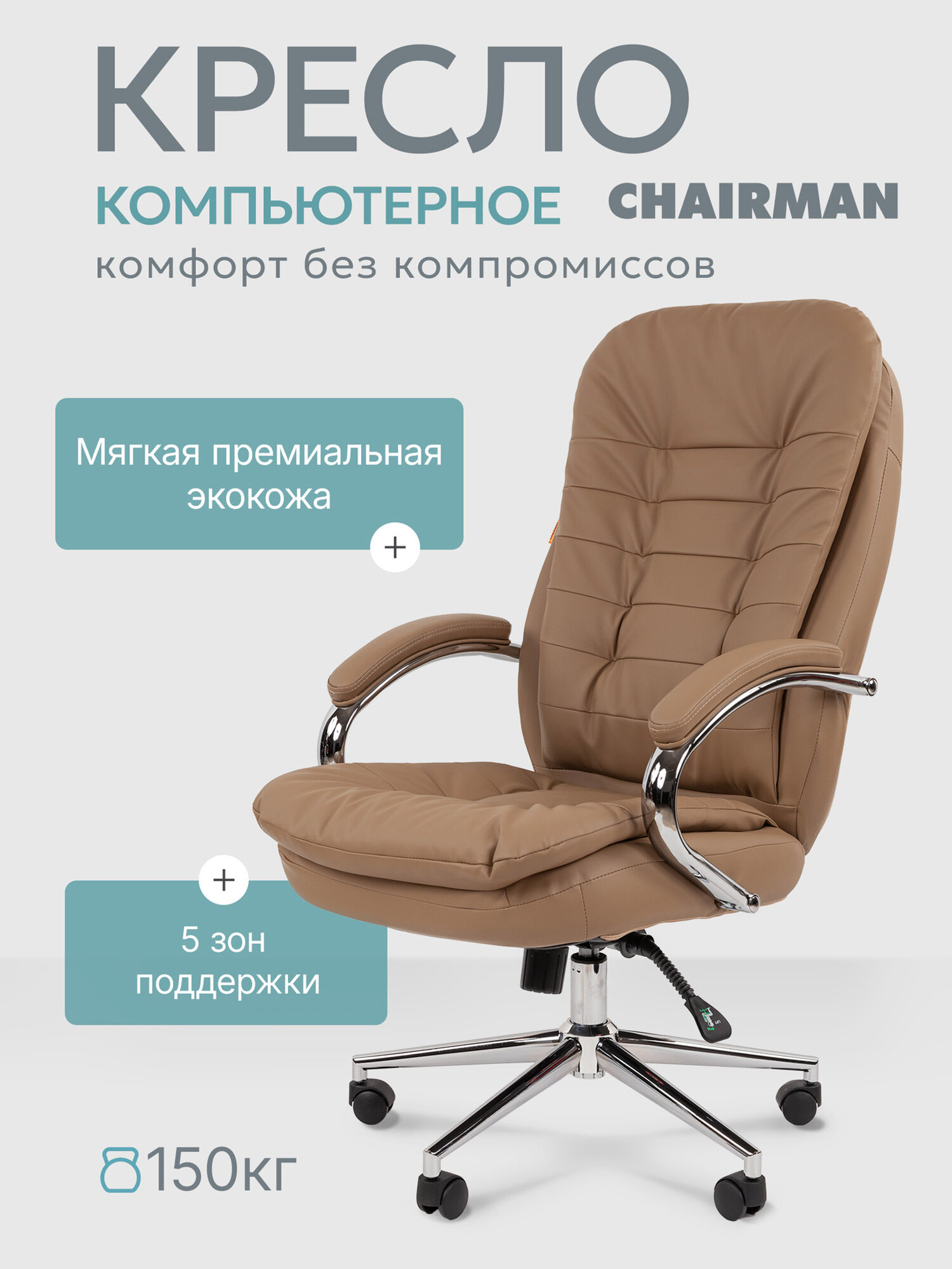 Компьютерное кресло руководителя CHAIRMAN 795, премиальная экокожа, бежевый на хромированной крестовине