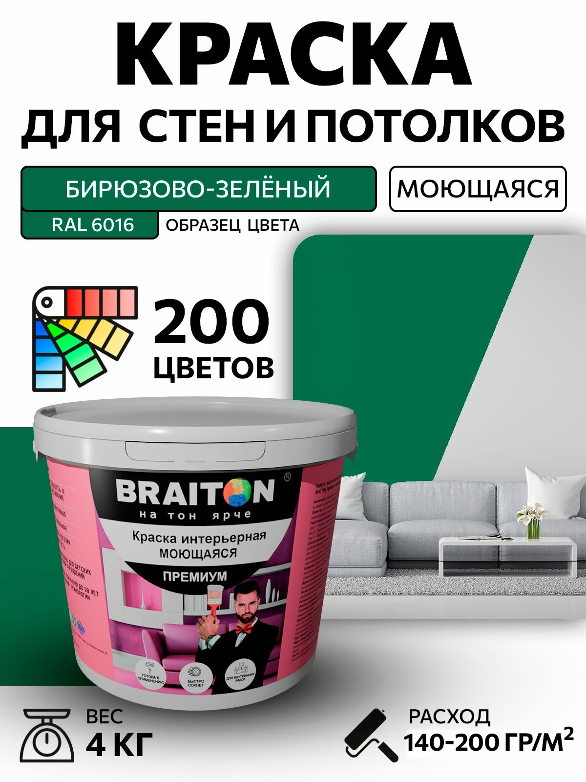 Краска ВД интерьерная BRAITON Премиум Моющаяся 4 кг. Цвет Бирюзово-зелёный RAL 6016 акриловая, быстросохнущая, для наружных и внутренних работ, для стен и потолков, матовое покрытие
