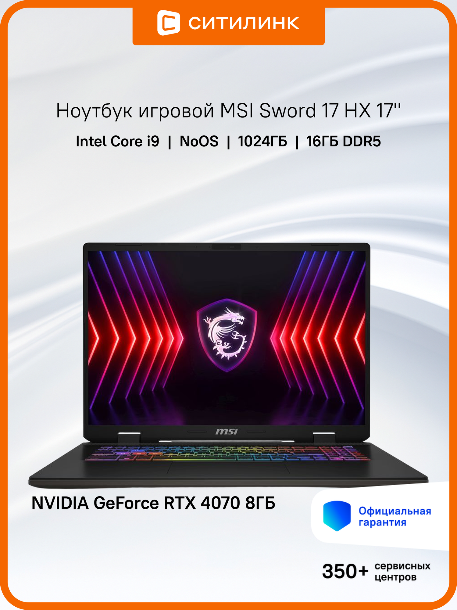 Ноутбук игровой MSI Sword 17 HX B14VGKG-048XRU 17", IPS, Intel Core i9 14900HX 2.2ГГц, 24-ядерный, 16ГБ DDR5, 1ТБ SSD, NVIDIA GeForce RTX 4070 для ноутбуков - 8 ГБ, без операционной системы, серый космос [9s7-17t214-048]