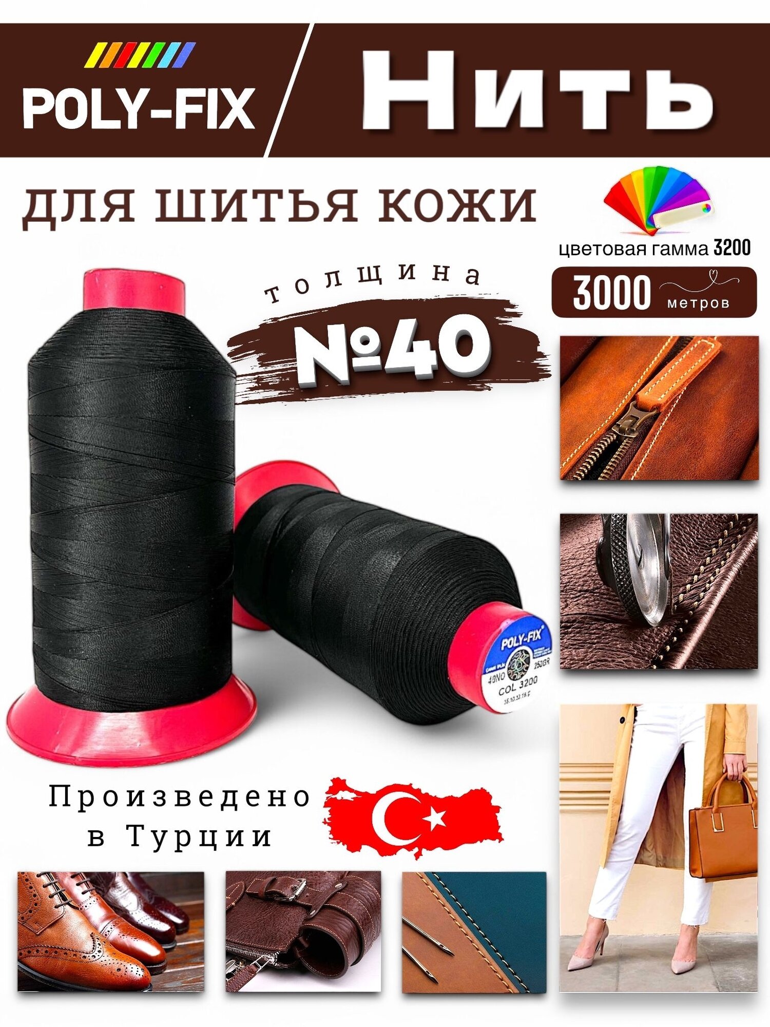 Нить черная швейная для кожи №40/ POLY-FIX