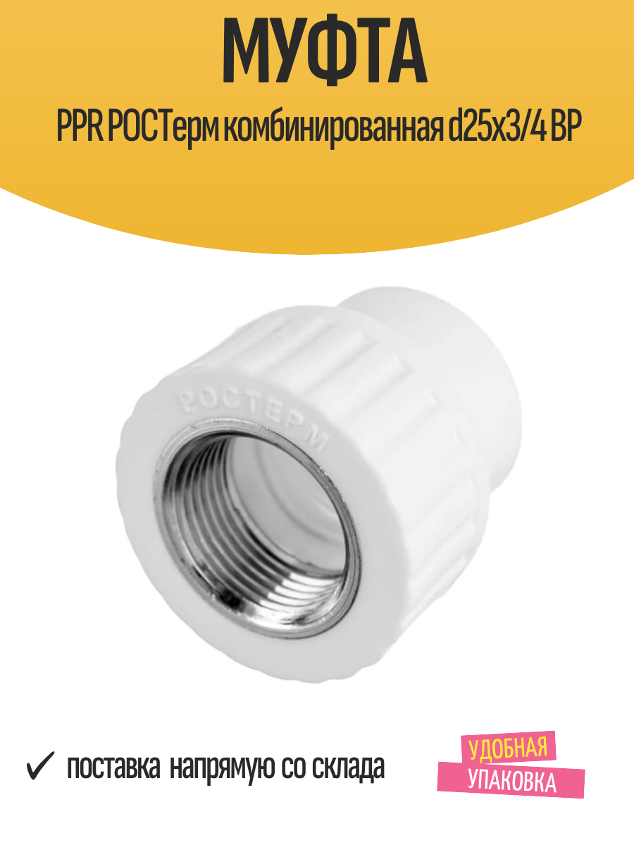 Муфта PPR ростерм комбинированная d25х3/4 ВР для полипропиленовых труб