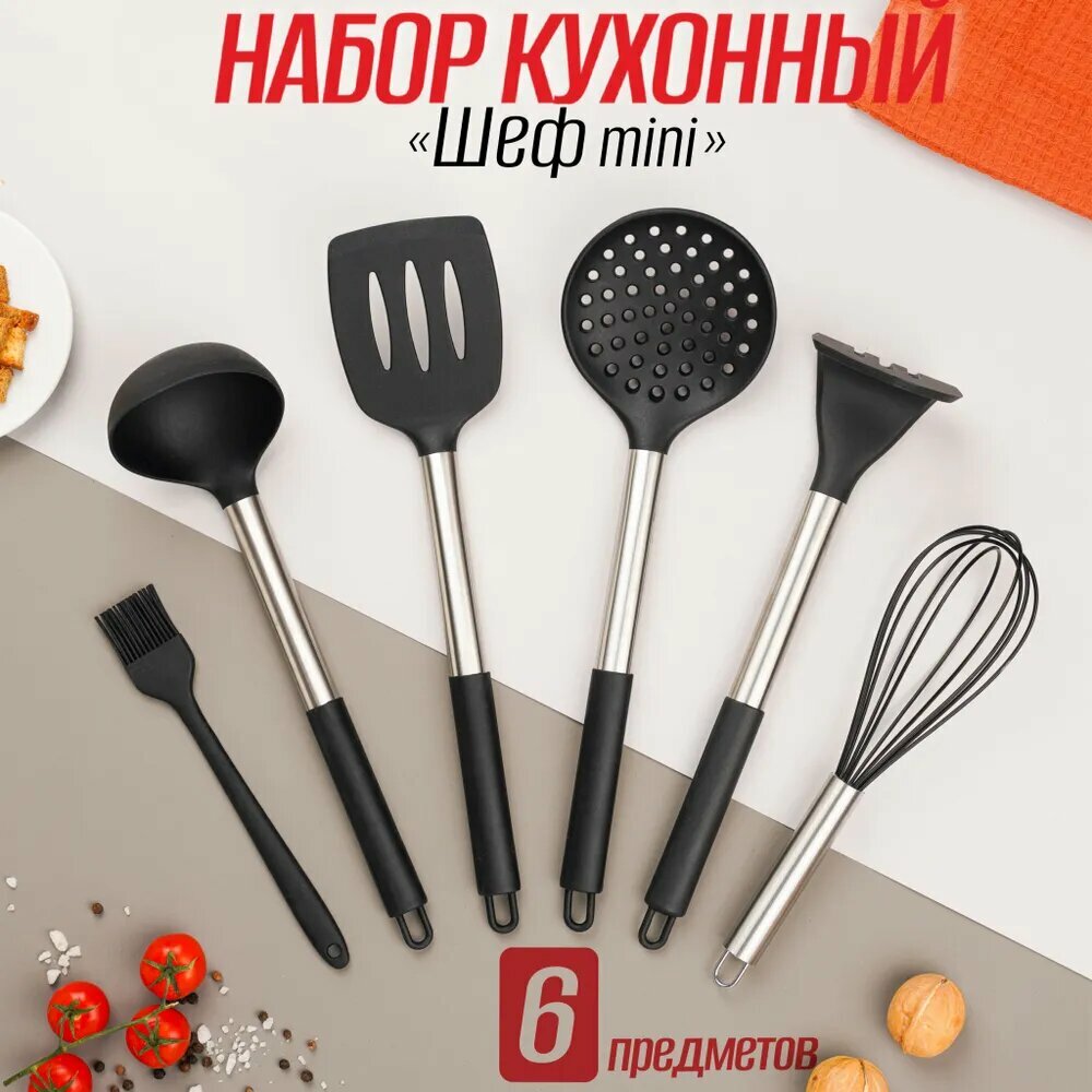 Набор навесок "DREAM KITCHEN", 6 шт, черный, нержавеющая сталь/силикон