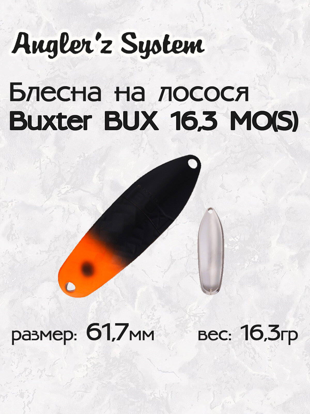 Блесна на лосося Anglers System Bux 16.3гр 61.7мм MO-S, колеблющаяся